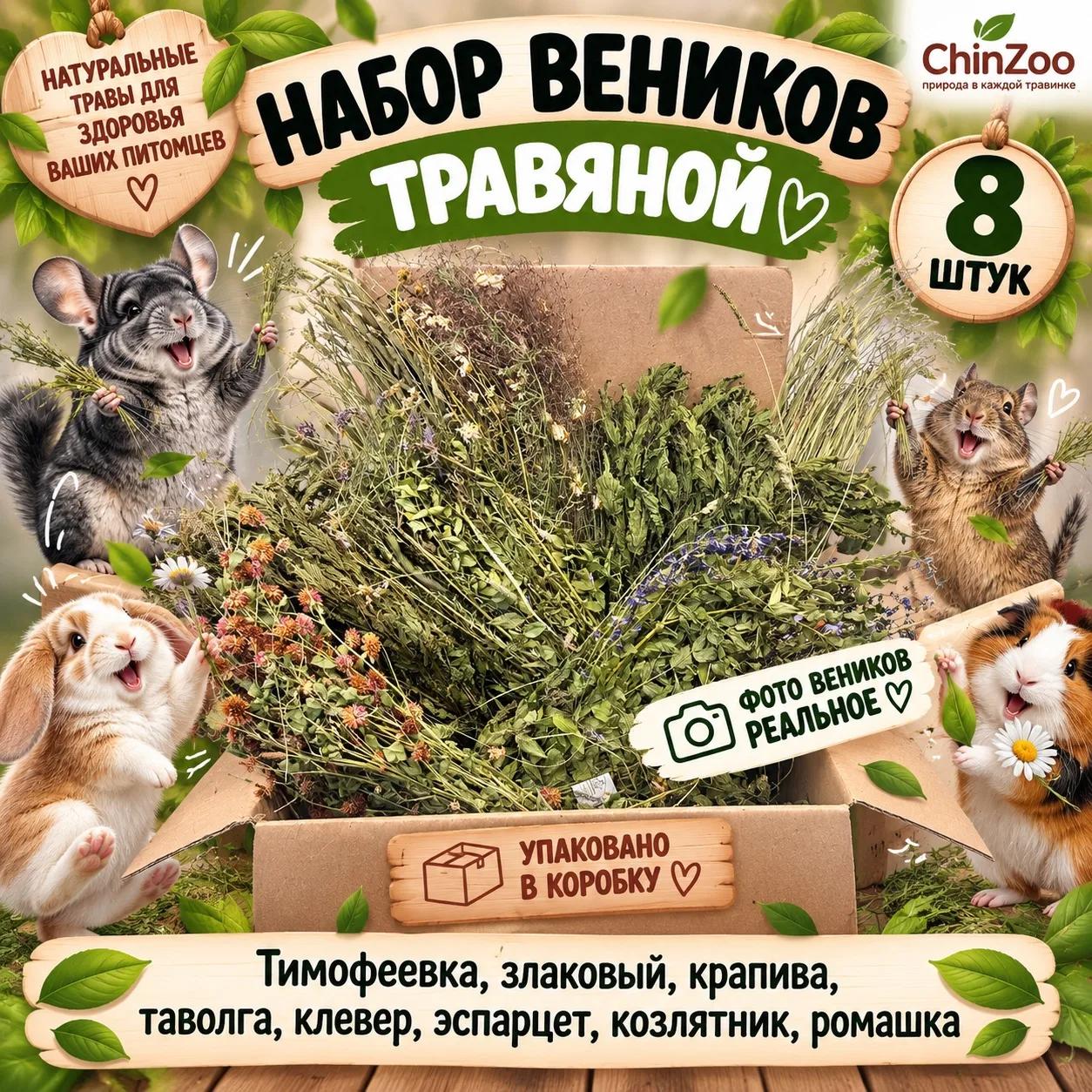 Лакомство для кроликов, шиншилл, хомяков, морских свинок, дегу, крыс, песчанок ChinZoo набор травяных веников 8 шт.