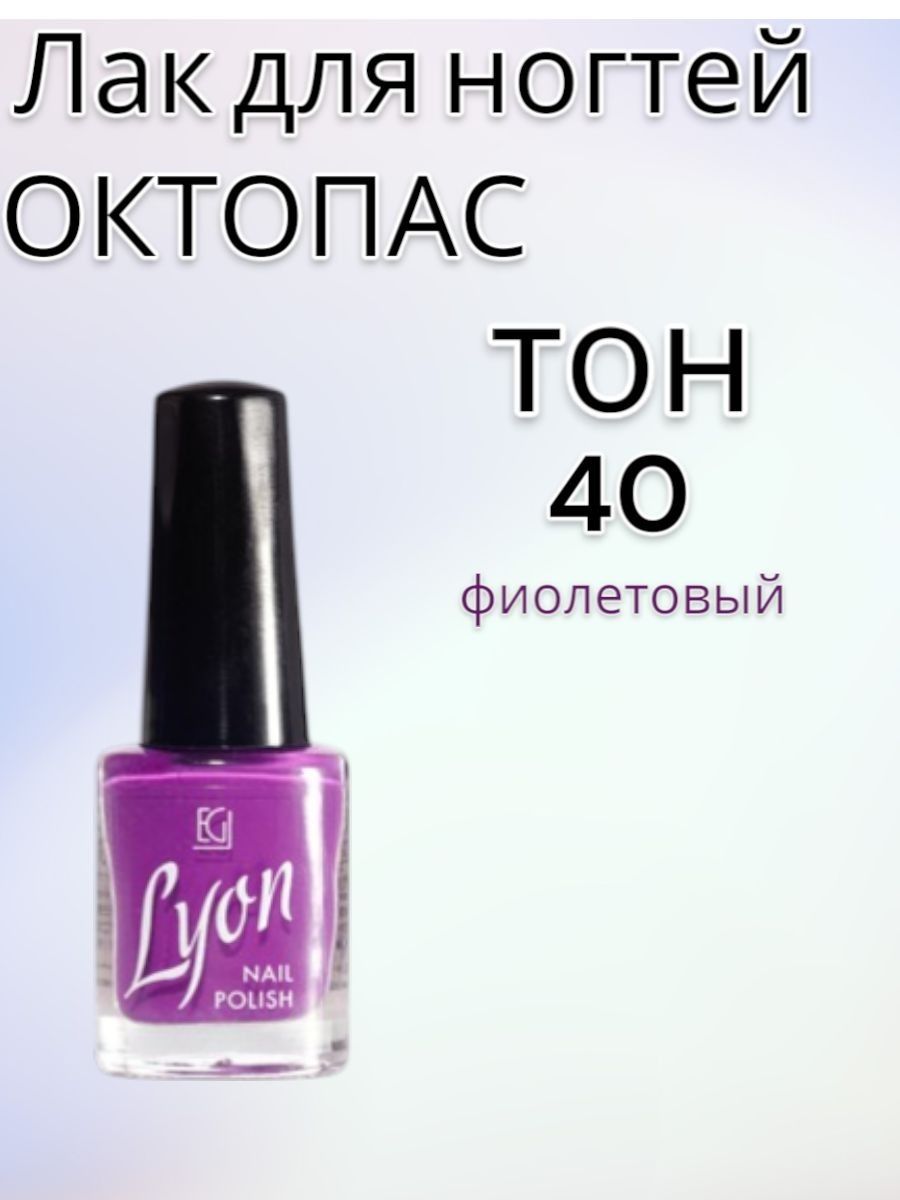 Лак для ногтей Lyon, тон 40, 6 мл