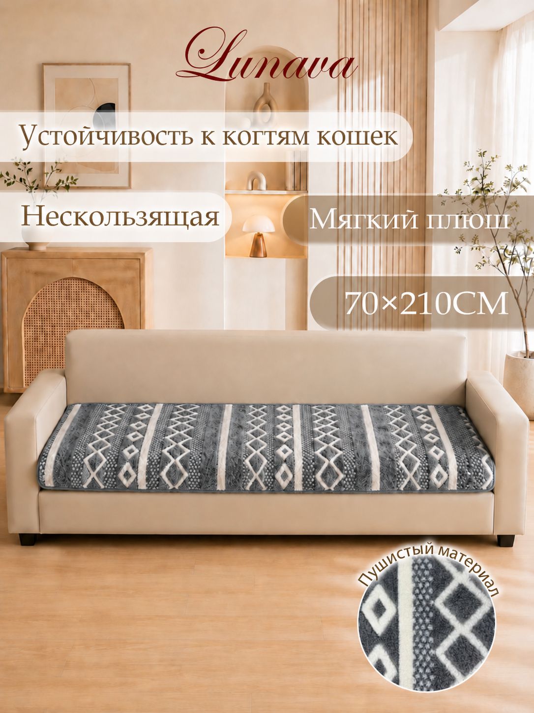 LUNAVA Накидка на диван 70x210,1 шт плюшевая водостойкая противоскользящая для кошек и собак, защитная чехол на диван геометрический узор велюр