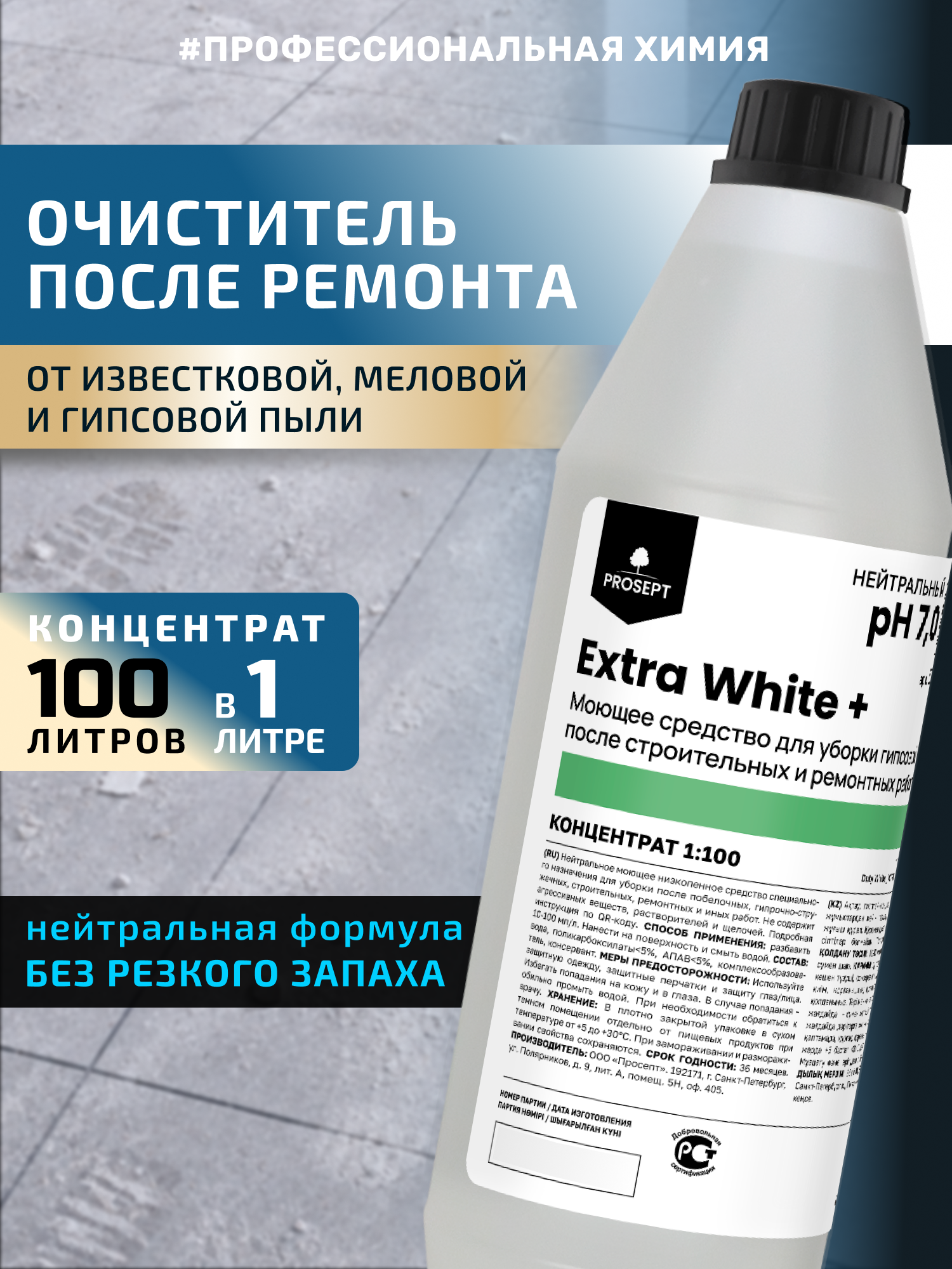Нейтральная жидкость Extra White+ для уборки следов гипсовой и известковой пыли после строительных работ 1л