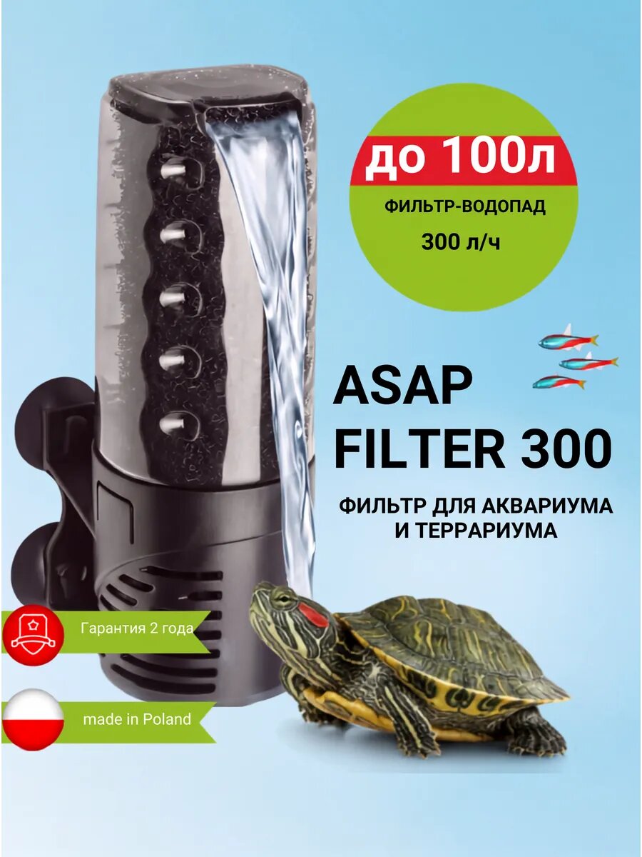 Фильтр внутренний AQUAEL ASAP FILTER 300 для аквариума до 100 л (300 л/ч, 4.2 Вт)