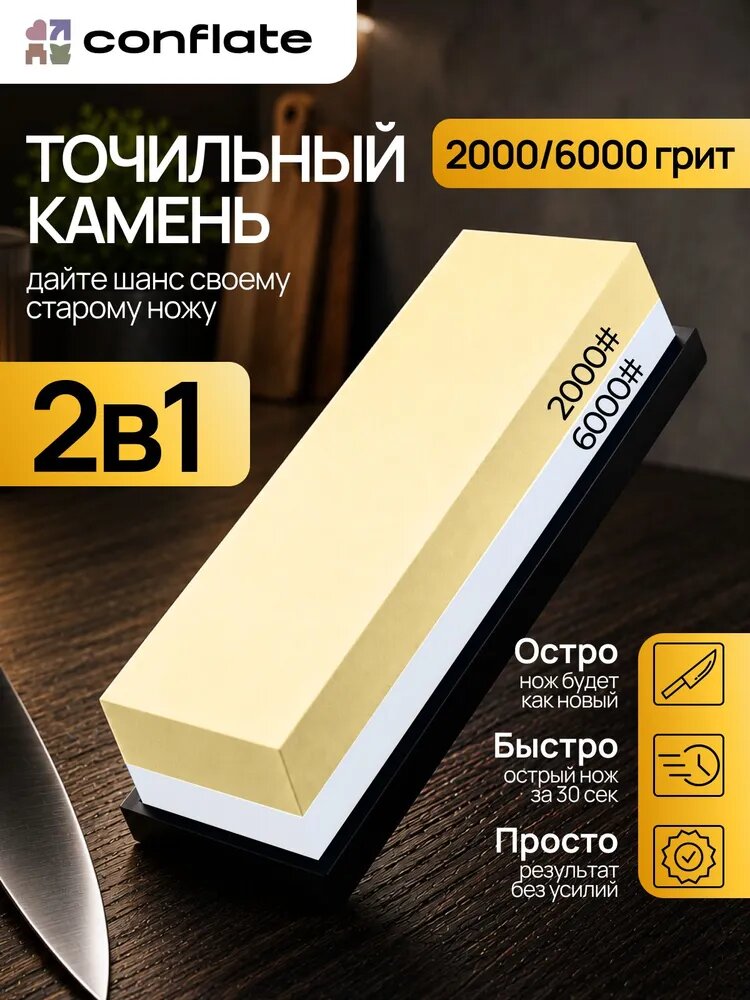 Conflate Точильный камень для ножей водный 2000/6000 грит