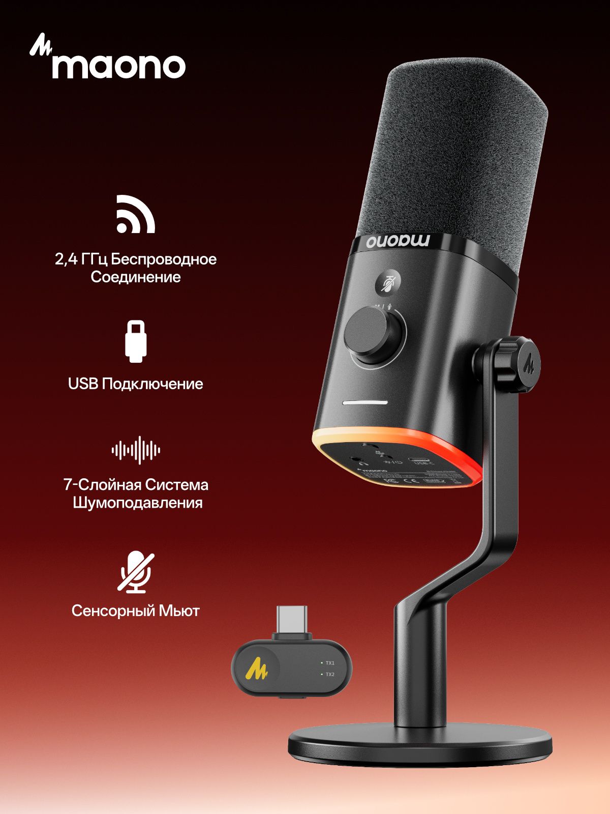 MAONO PD100WT Беспроводной/USB-микрофон, Динамический игровой микрофон с шумоподавлением одним нажатием, Отключение звука одним нажатием, RGB-подсве