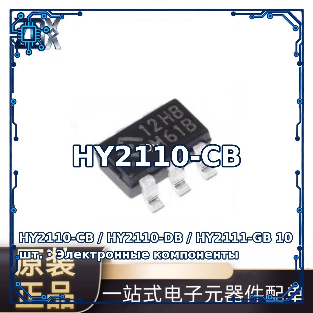HY2110-CB / HY2110-DB / HY2111-GB — Активный электронный компонент, 10 шт.