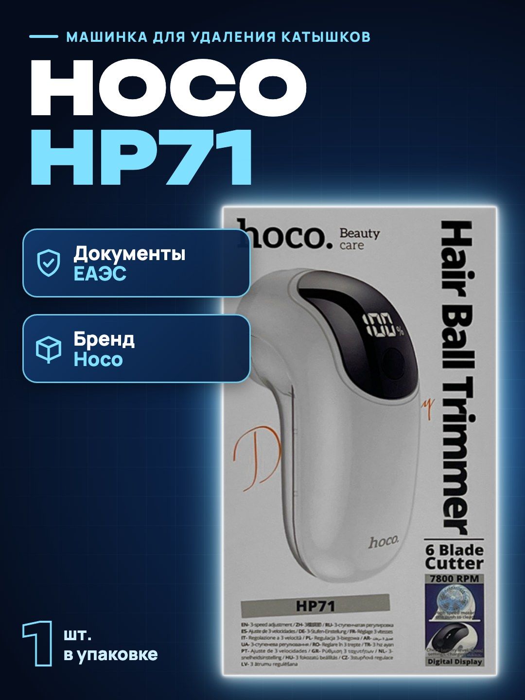 Машинка для удаления катышков Hoco HP71
