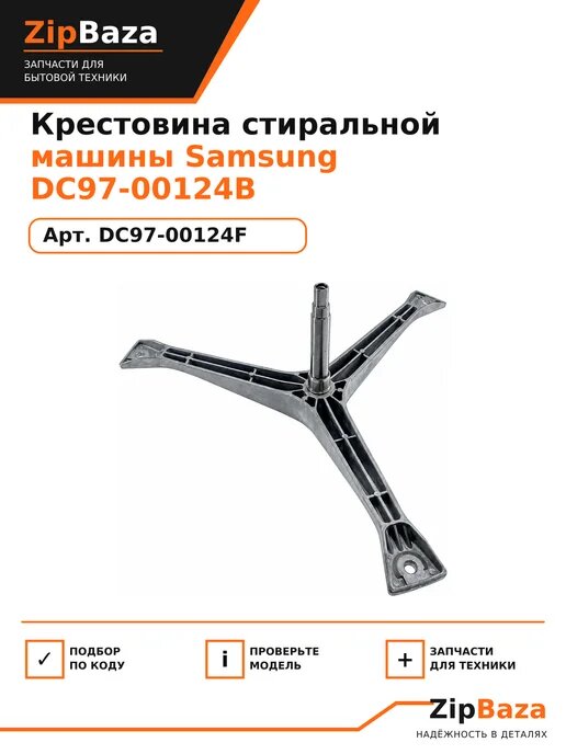 Крестовина стиральной машины Samsung DC97-00124B DC97-00124F