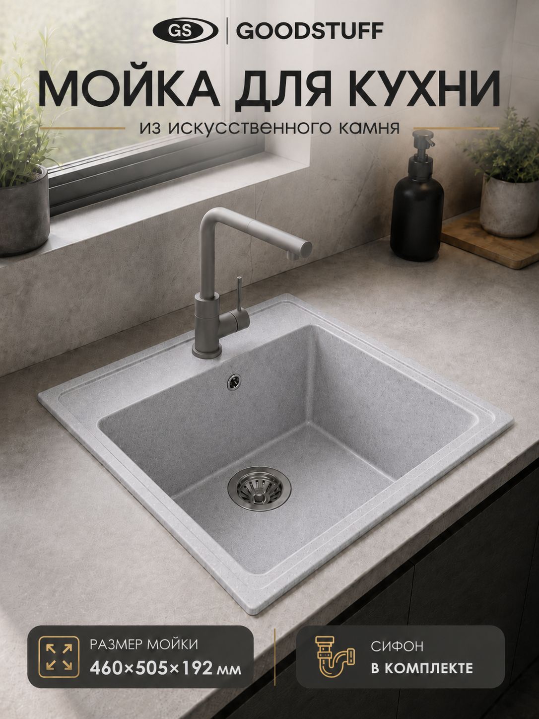 Кухонная мойка из композитного камня GoodStuff GS-10, матовая, серая