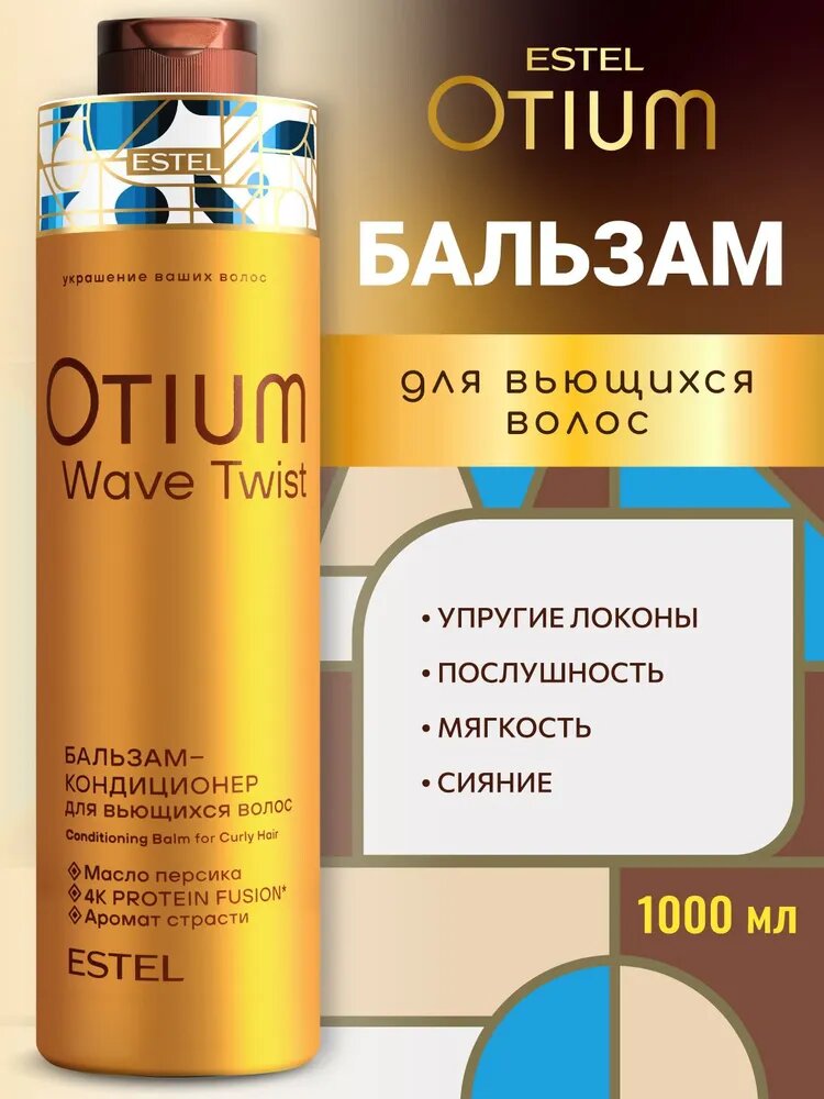 ESTEL PROFESSIONAL Бальзам - кондиционер для кудрявых и вьющихся волос OTIUM WAVE TWIST восстанавливающий, 1000 мл