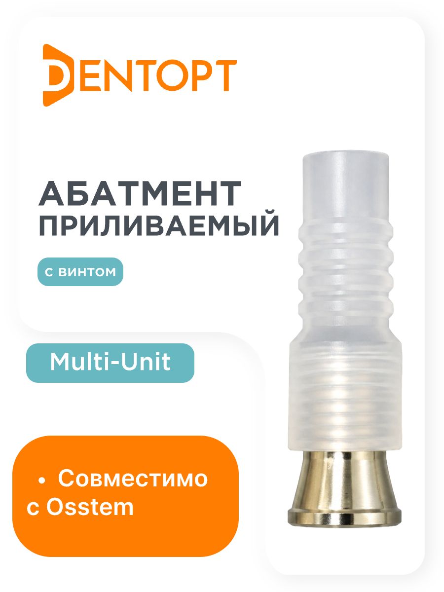 Абатмент приливаемый Osstem Multi-Unit мультиюнит