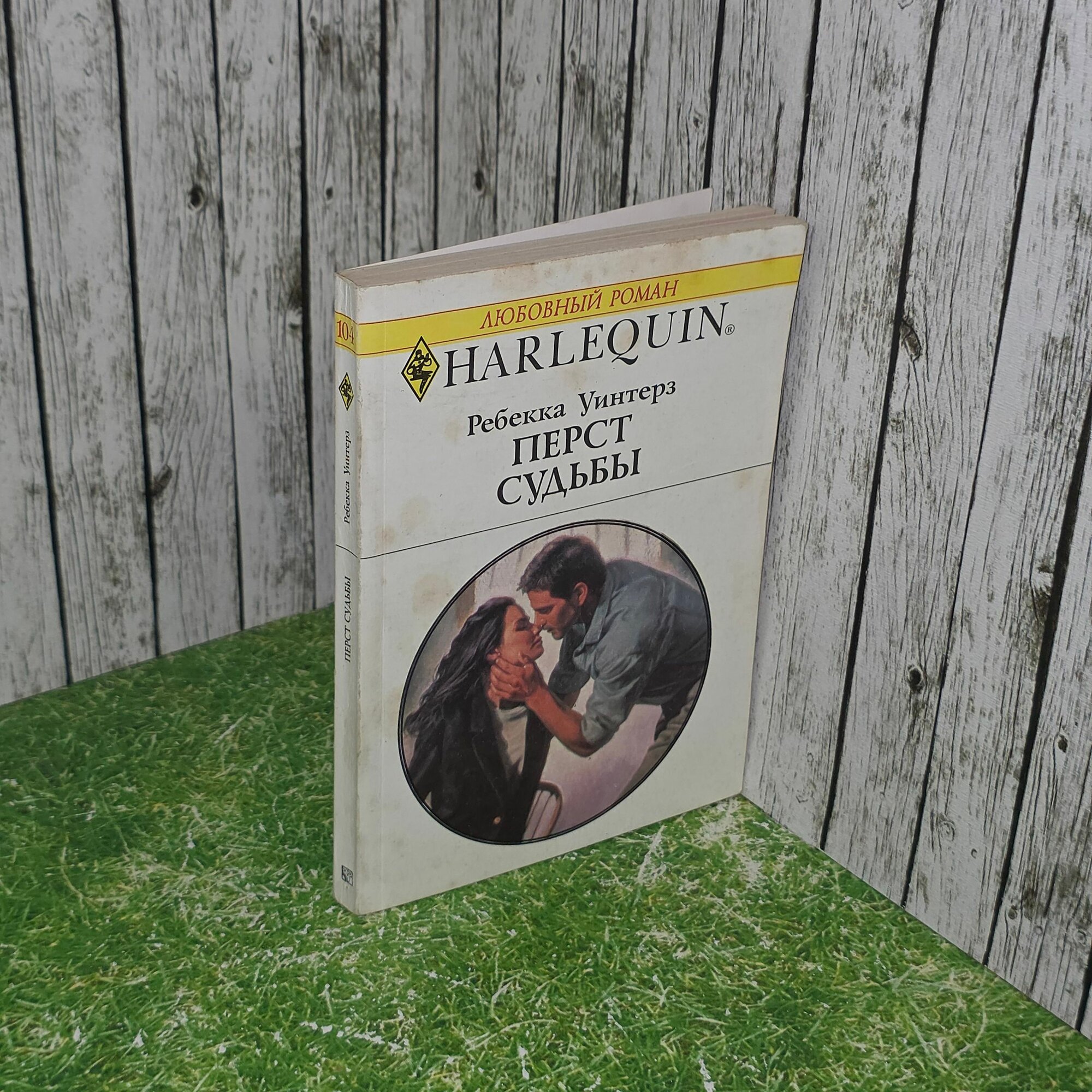 Книга "Перст судьбы"