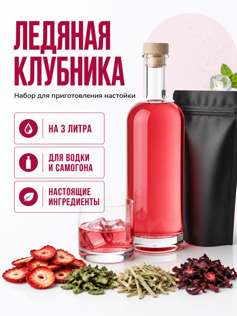 Набор для настойки Ледяная Клубника, специи и травы для приготовления домашней настойки на 3 л