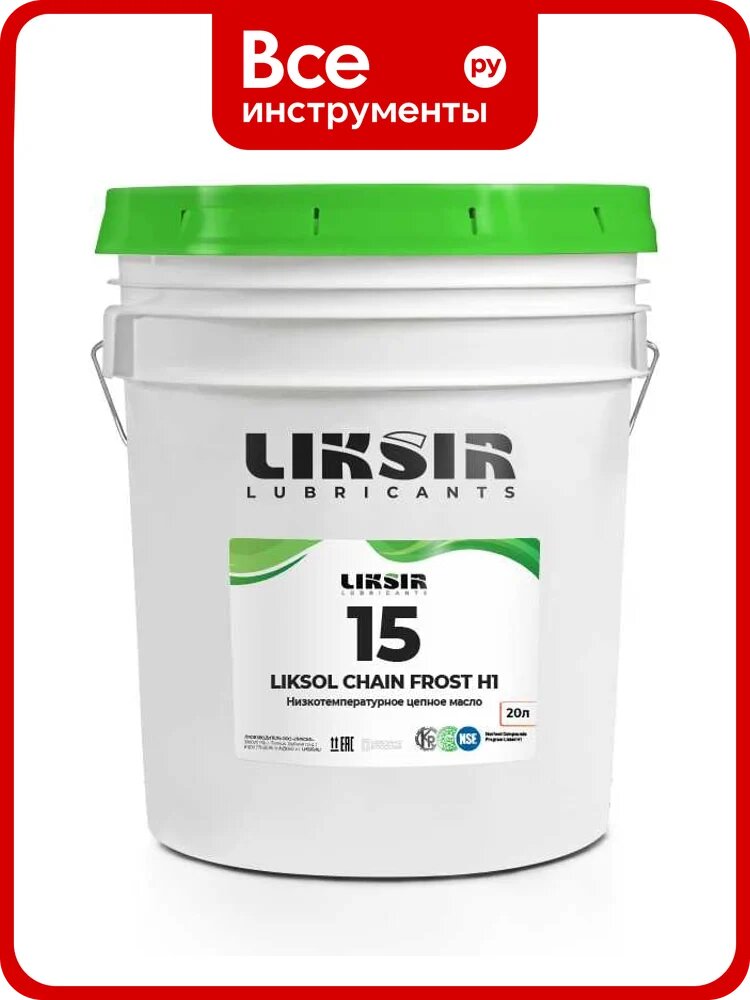 Низкотемпературное цепное масло с пищевым допуском LIKSIR LIKSOL CHAIN FROST 15 H1 (20л) 100702