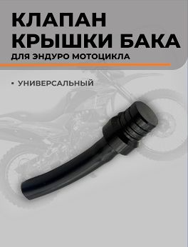 Клапан пробки бензобака для мотоцикла, квадроцикла, мопеда, скутера вентиляционный клапан крышки топливного бака с дренажной трубкой черн