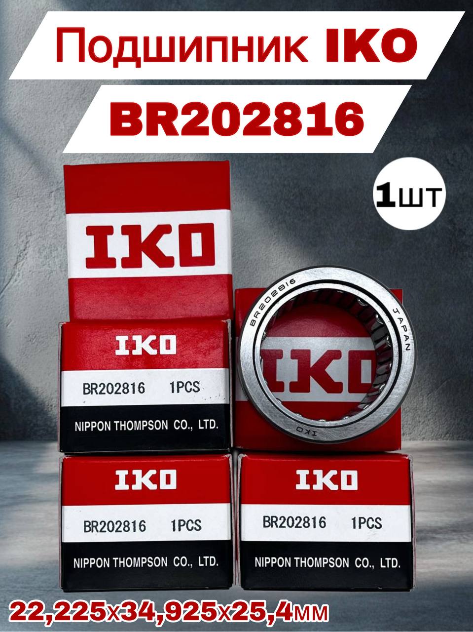 IKO Подшипник игольчатые подшипники с сепаратором BR202816 22,225х34,925х25,4мм