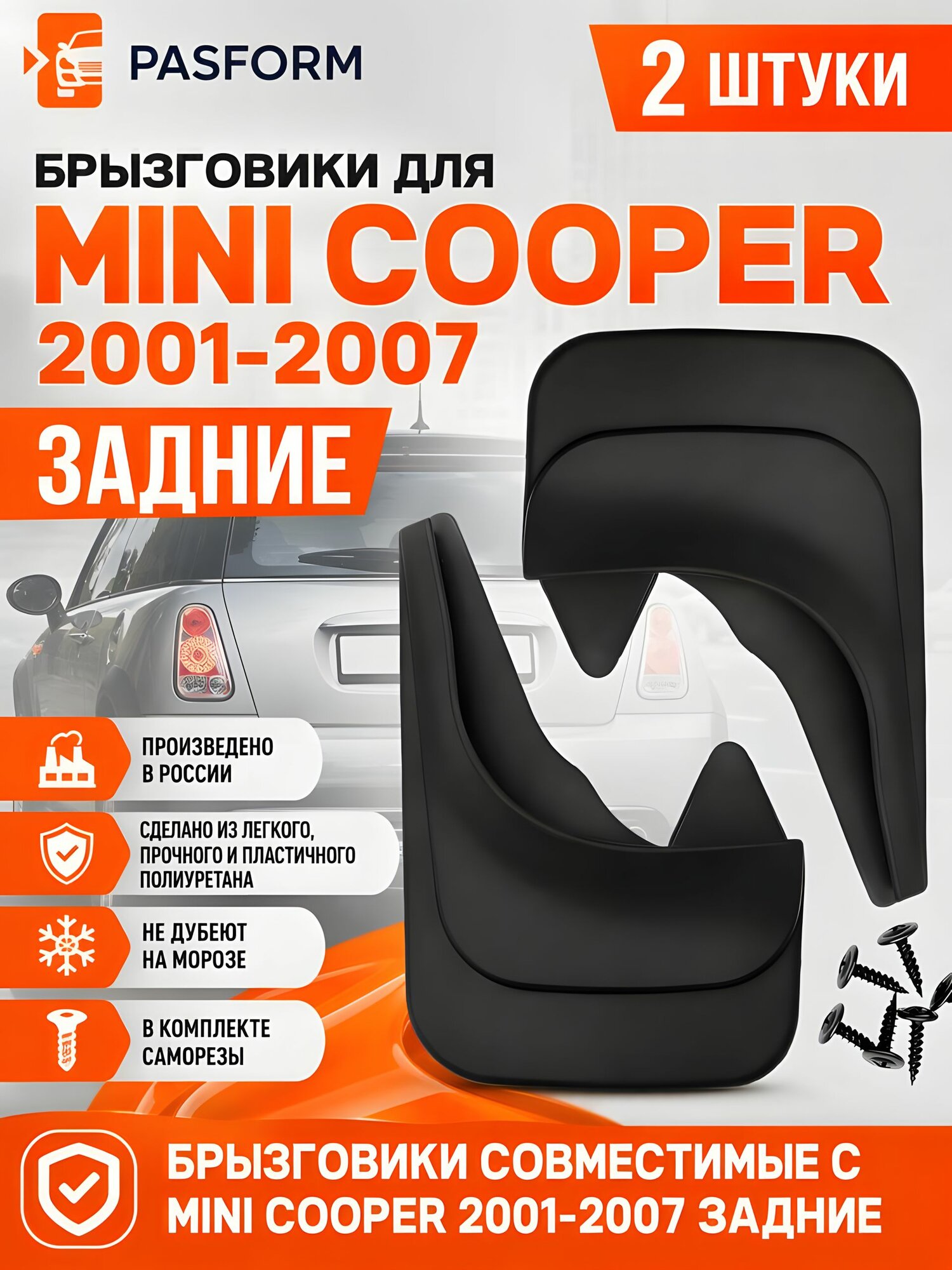 Брызговики задние 2 шт для MINI Cooper 2001-2007, для Мини Купер, полиуретан, с крепежом, грязезащитные щитки на колеса, аналог оригинальной запчасти