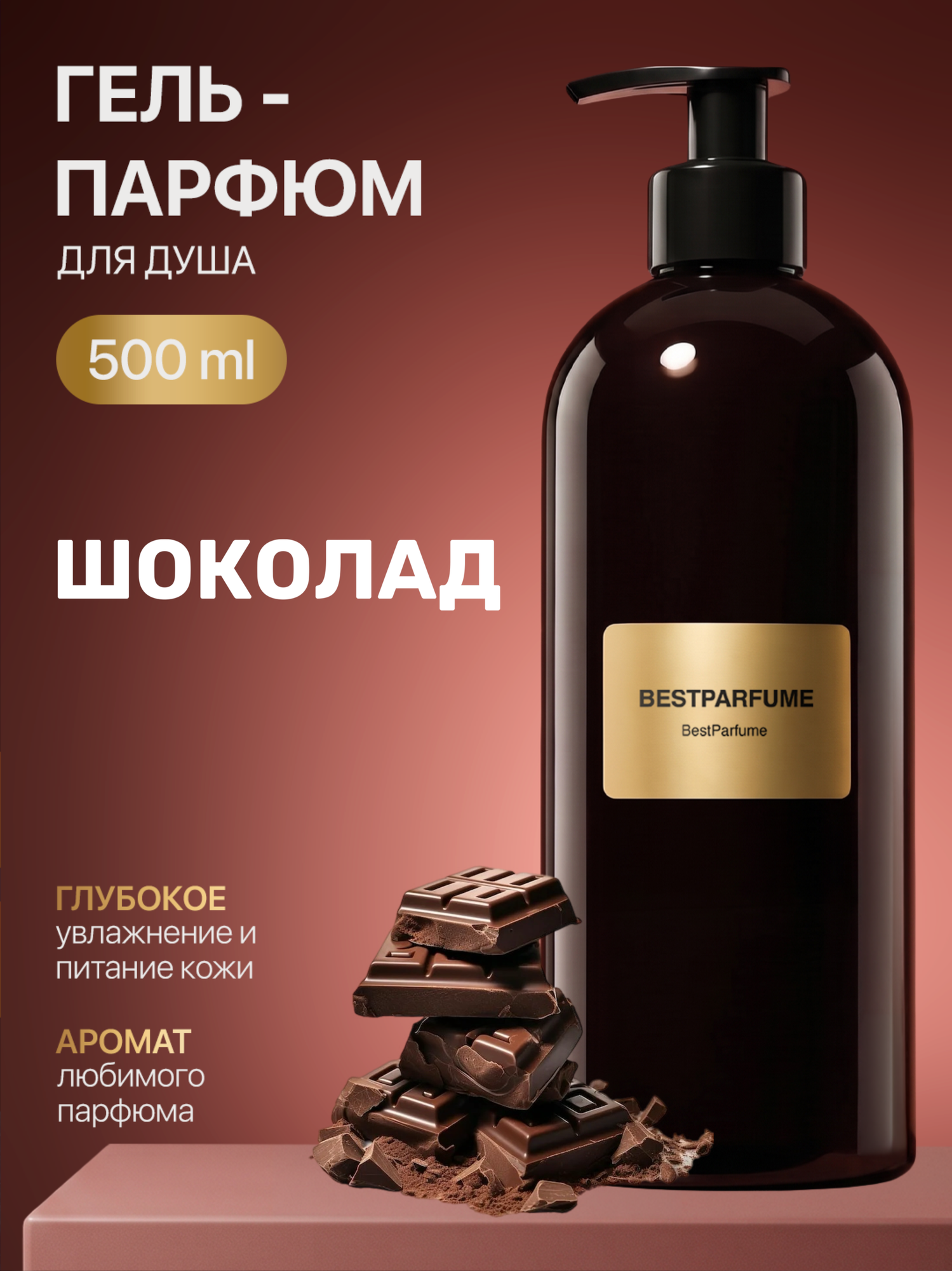Гель для душа парфюмированный Шоколад