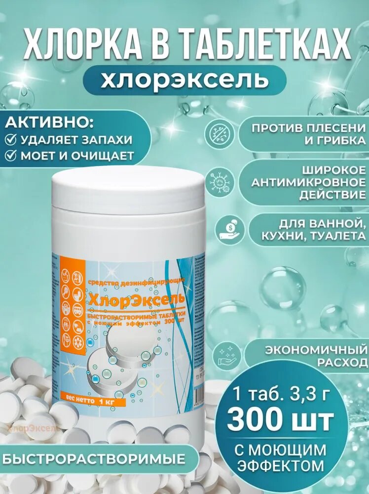 Хлорка в таблетках для уборки и дезинфекции, с моющим эффектом 300шт, 1кг, ХлорЭксель