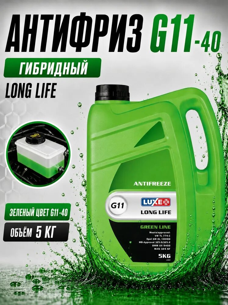 Антифриз зеленый G11 -40, охлаждающая жидкость для автомобиля, 5 кг, LUXЕ LONG LIFE