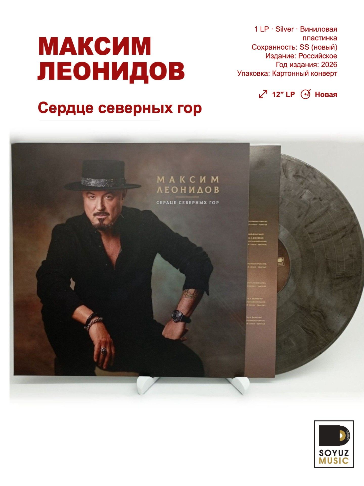Максим Леонидов. Сердце северных гор (LP Silver/Виниловая пластинка)