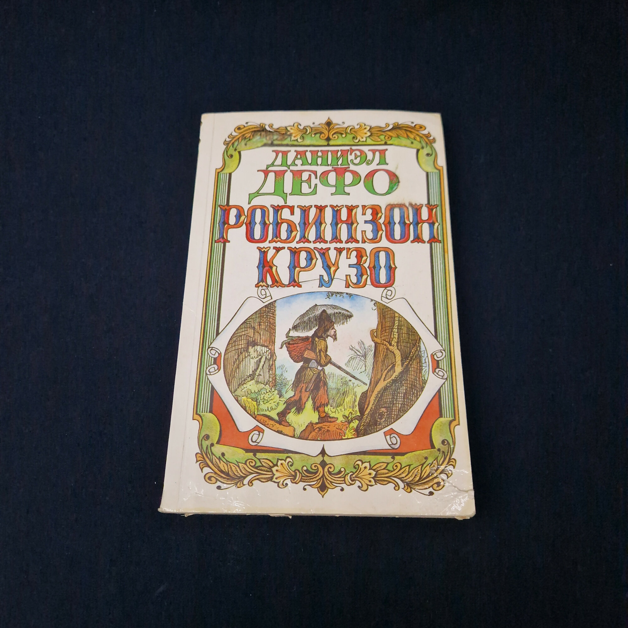Даниэл Дефо. Робинзон Крузо. Книга, классика