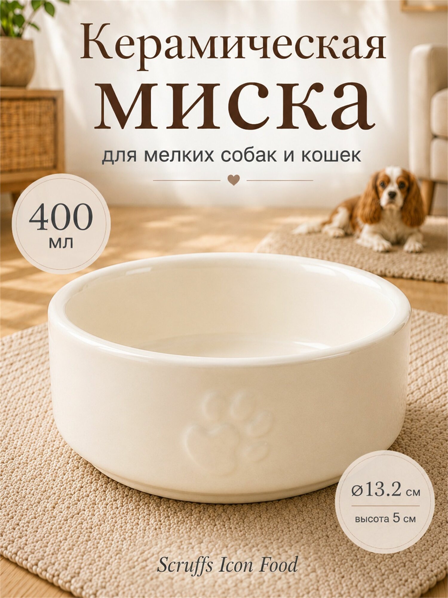 Миска керамическая для мелких пород собак и кошек SCRUFFS "Icon Food", кремовая, 13х13х5см, 400мл (Великобритания)
