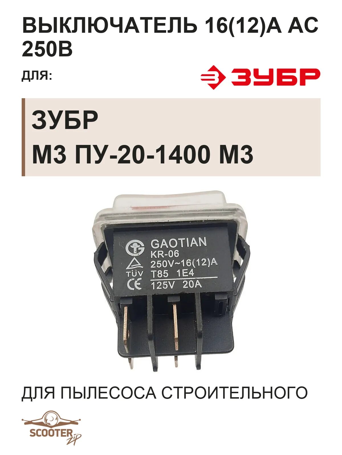 Выключатель 16(12)A AC 250В для пылесоса строительного ЗУБР М3 ПУ-20-1400 М3