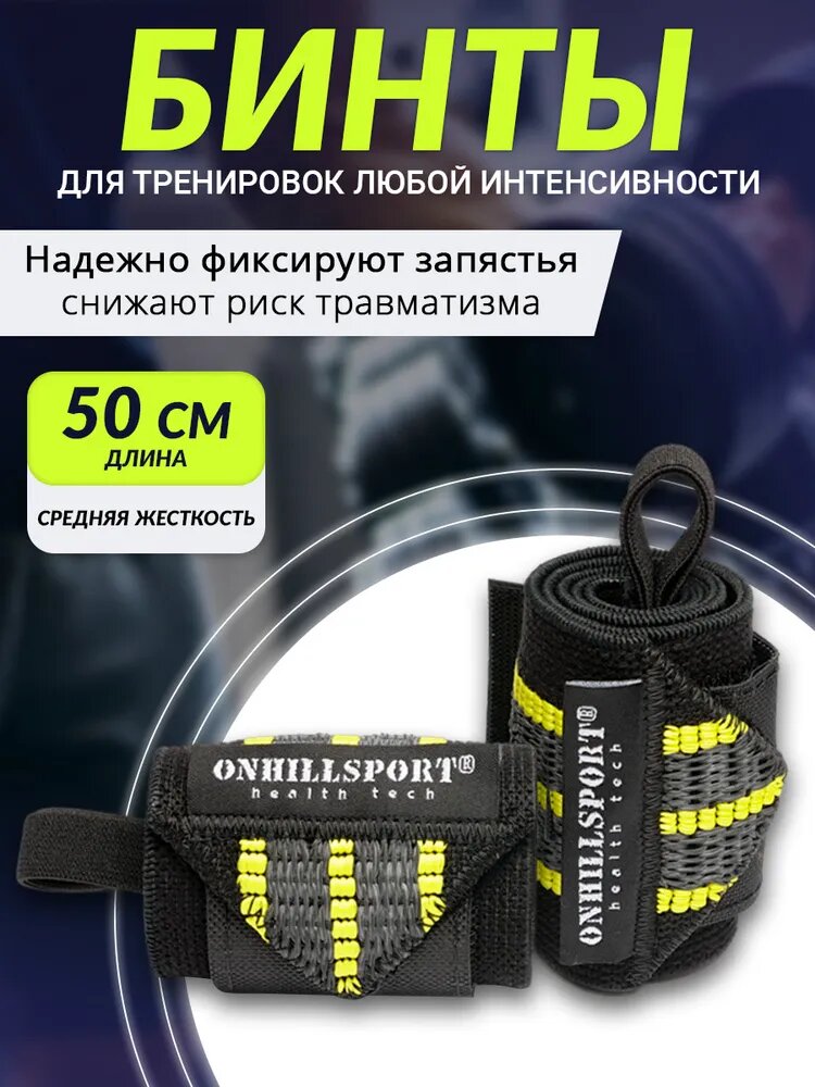 Бинты кистевые для жима и тяжёлой атлетики на запястье 50х8 см (пара) ONHILLSPORT, чёрно-жёлтый, средняя жёсткость (medium)