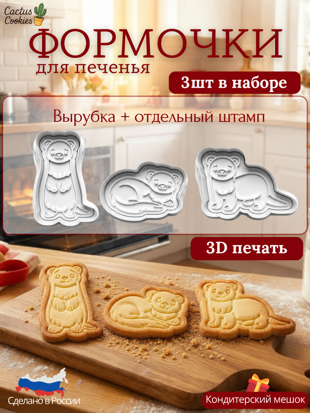 Формочки для печенья и пряников Выдры, 3 вырубки + 3 штампа 1067