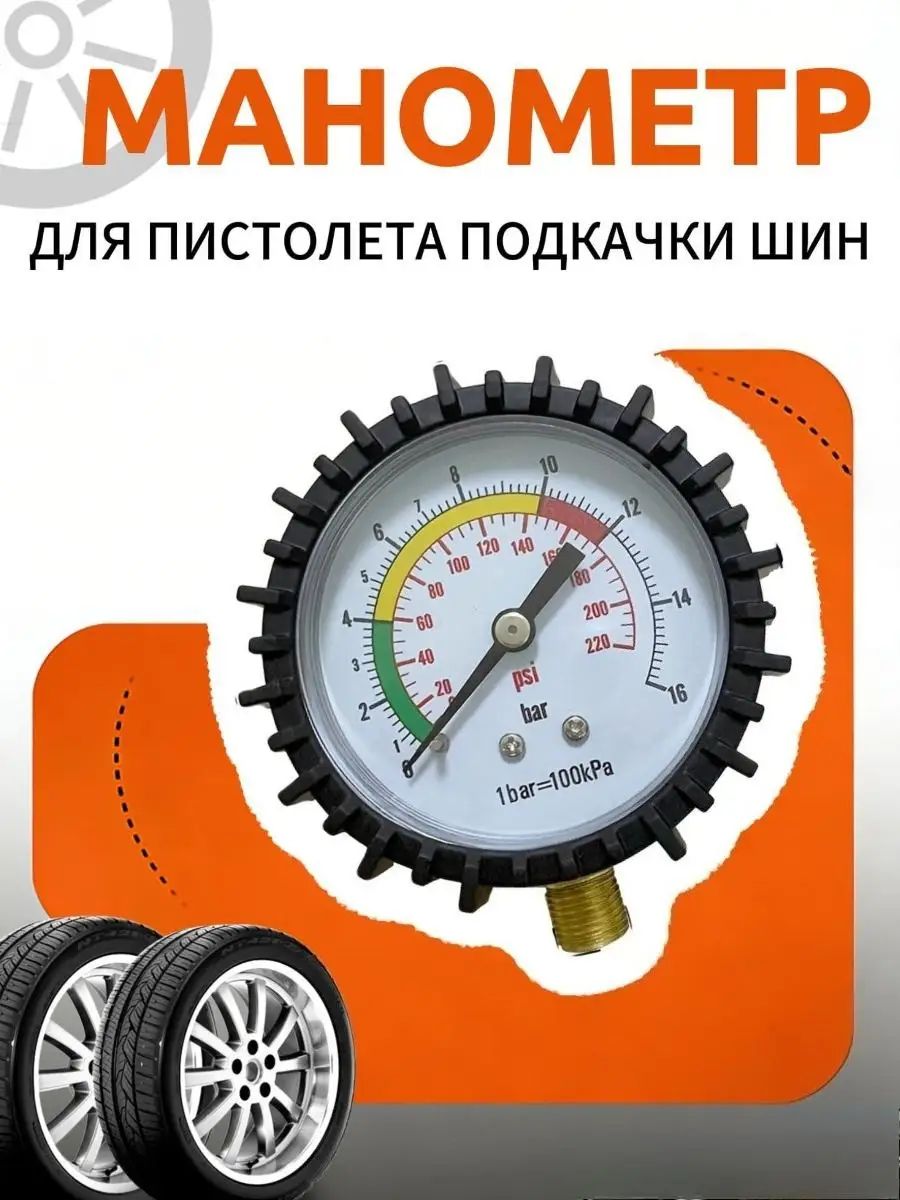 Манометр автомобильный, 1 шт.