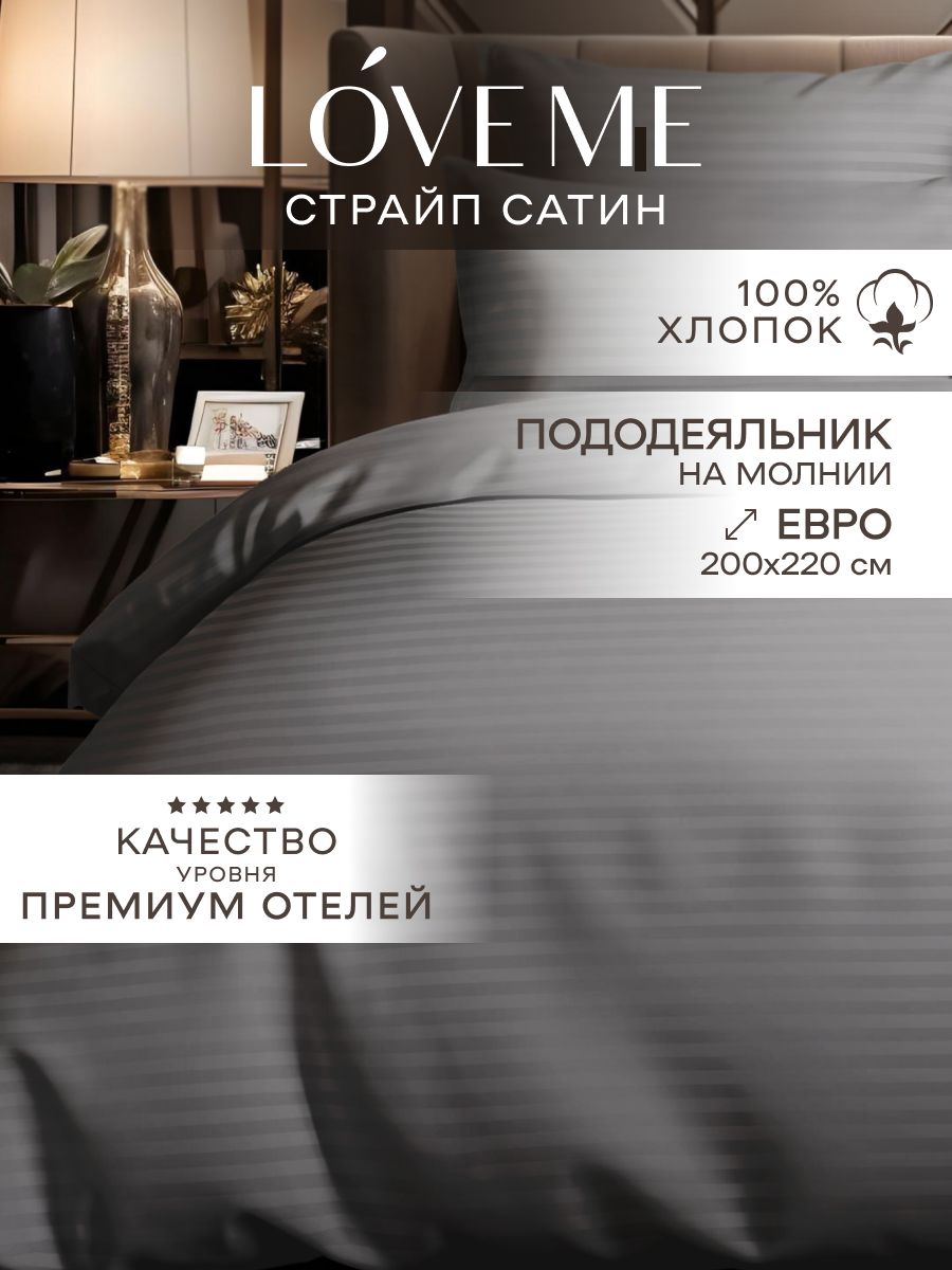 Пододеяльник евро Love Me 200х220 на молнии, страйп-сатин, хлопок 100%, Gray, серый