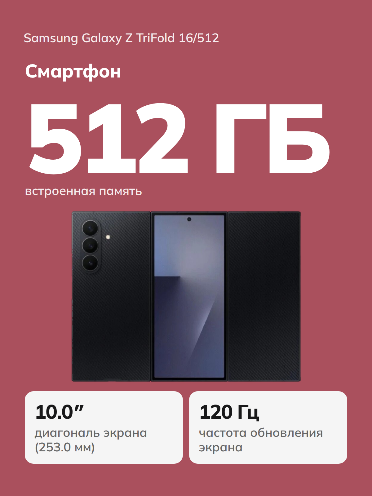 Смартфон Samsung Galaxy Z TriFold 16 ГБ/512 ГБ Черный, (Black)