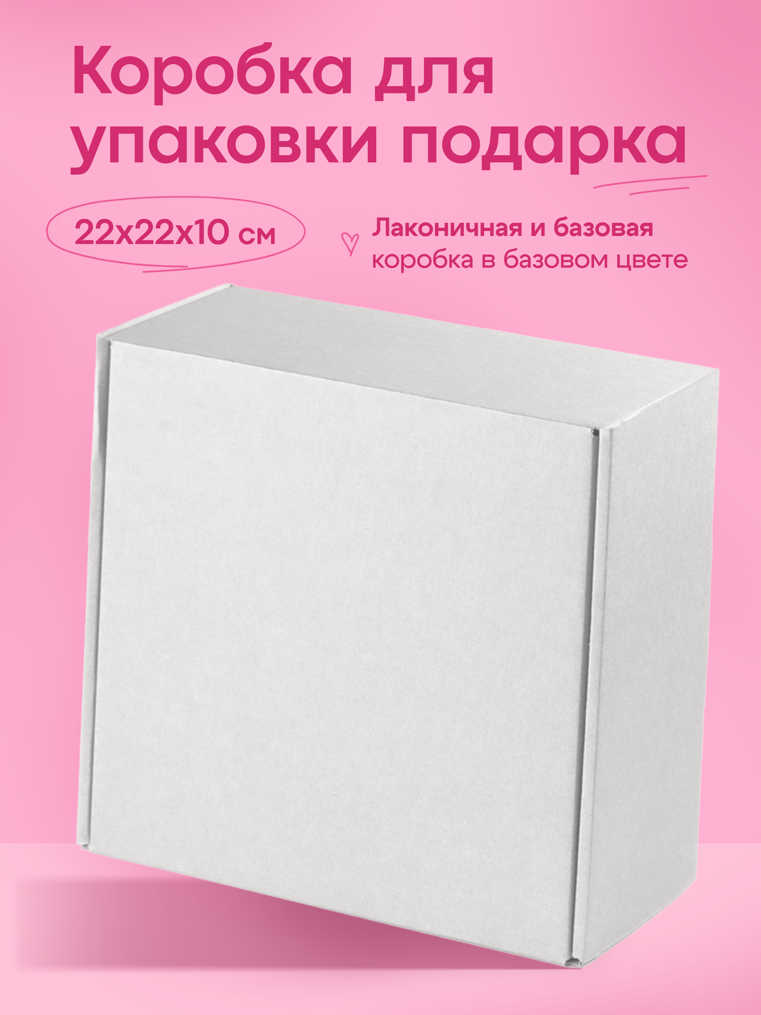 Коробка подарочная белая 22х22х10 см, картонная, для подарков и хранения