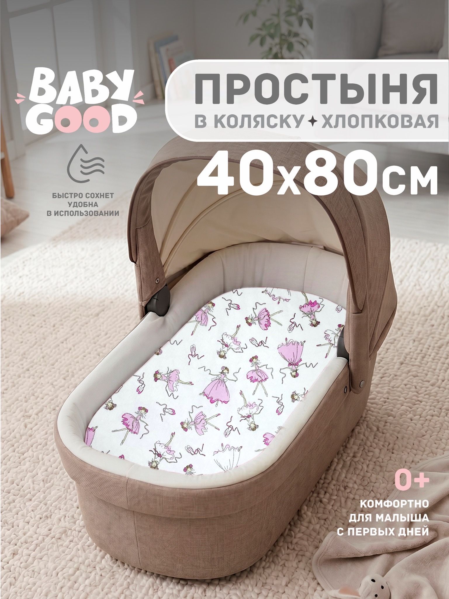 Простыня в коляску на резинке 40х80 см 100 % Хлопок BabyGood