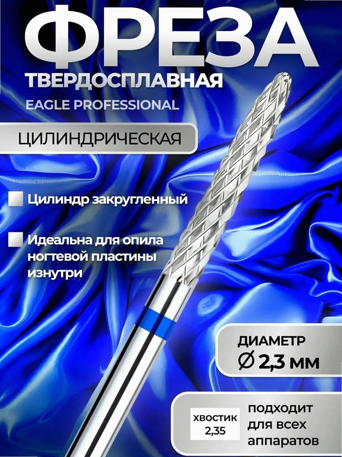 Фреза твердосплавная игла 2,3 мм средняя абразивность для аппаратного маникюра и педикюра дома