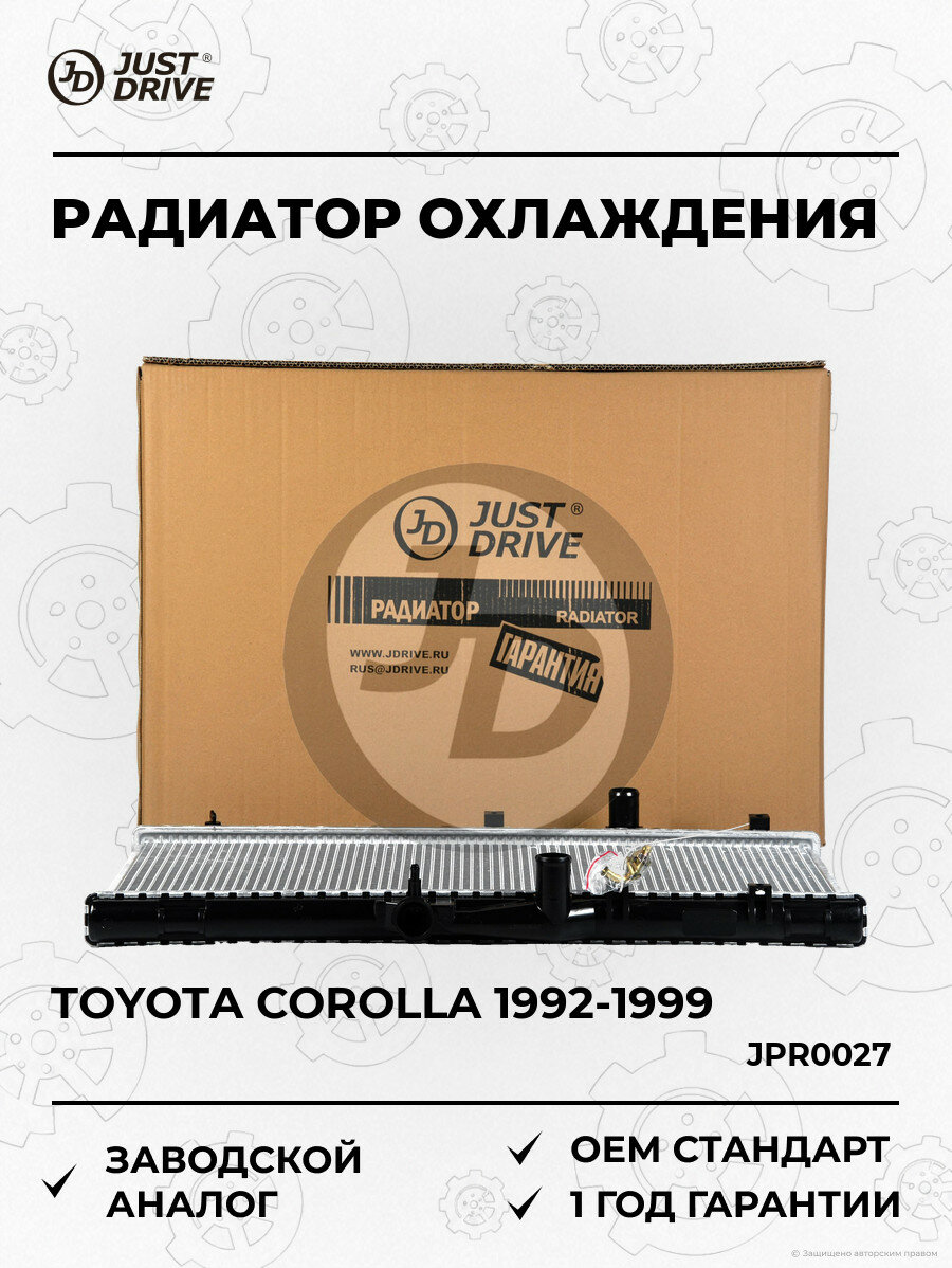 Радиатор охлаждения Just Drive JPR0027 Тойота Королла Toyota Corolla 1992-1999