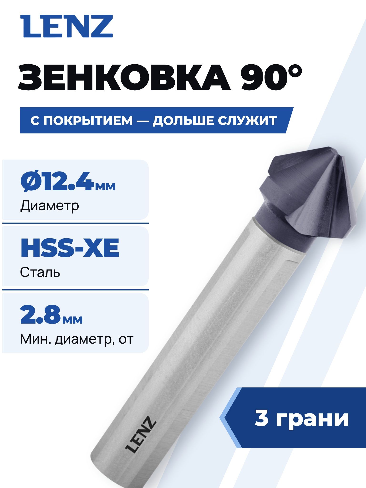 Зенковка LENZ по металлу, 90 град, 12,4 мм HSS-XE с покрытием, трёхгранный хвостовик