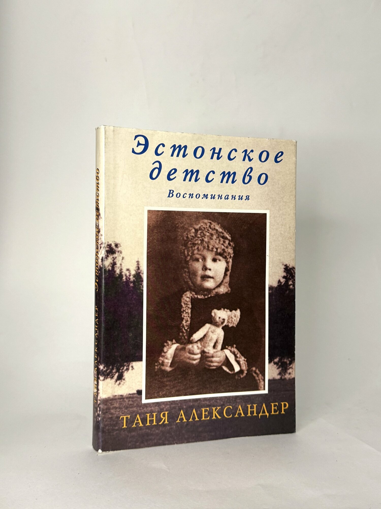 Эстонское детство. Воспоминания. Таня Александр. Букинистика.