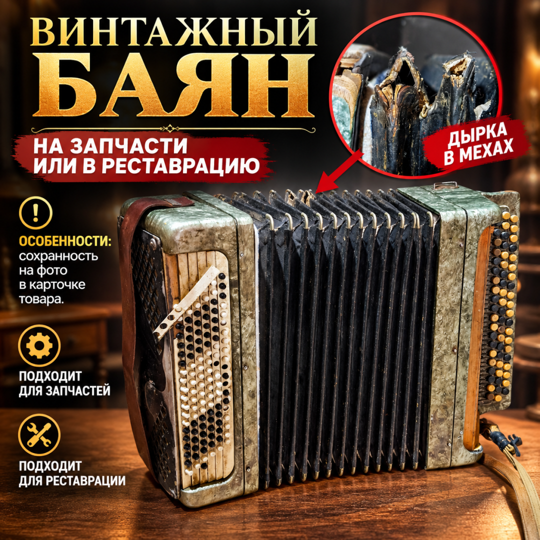 Винтажный баян на запчасти или под декор. СССР