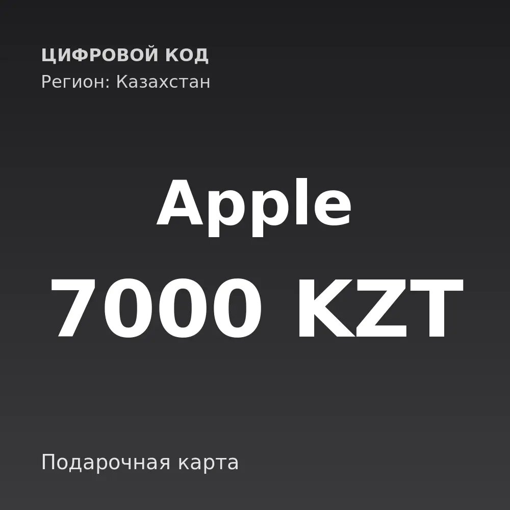 Подарочная карта Apple 7000 KZT, регион Казахстан — цифровой код