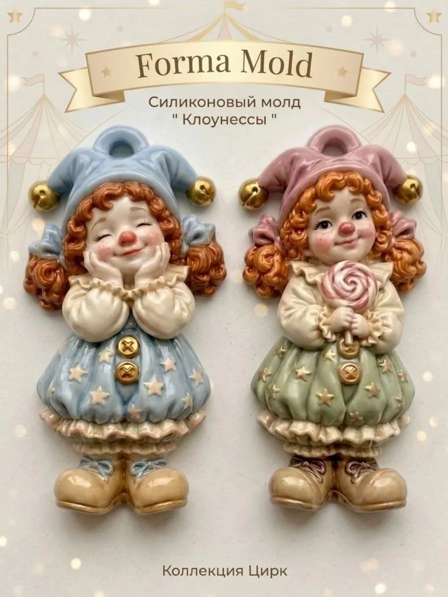 Силиконовый молд "Цирк" Клоунессы, форма для гипса и шоколада