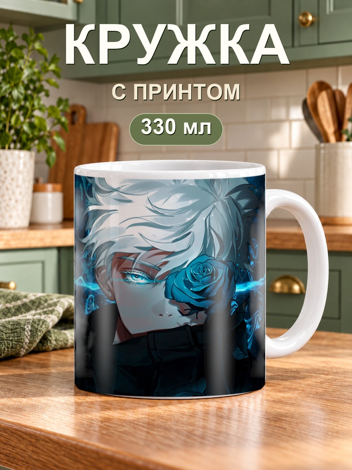 Кружка MoodRoom «Jujutsu Kaisen / Магическая битва — Сатору Годжо / Satoru Gojo — синяя», керамическая, 330 мл