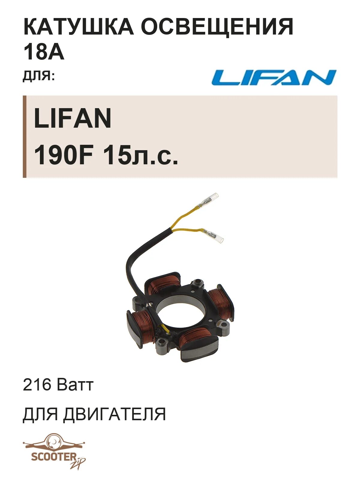 Катушка освещения 18А (216 Ватт) для двигателя LIFAN 190F15л. с.