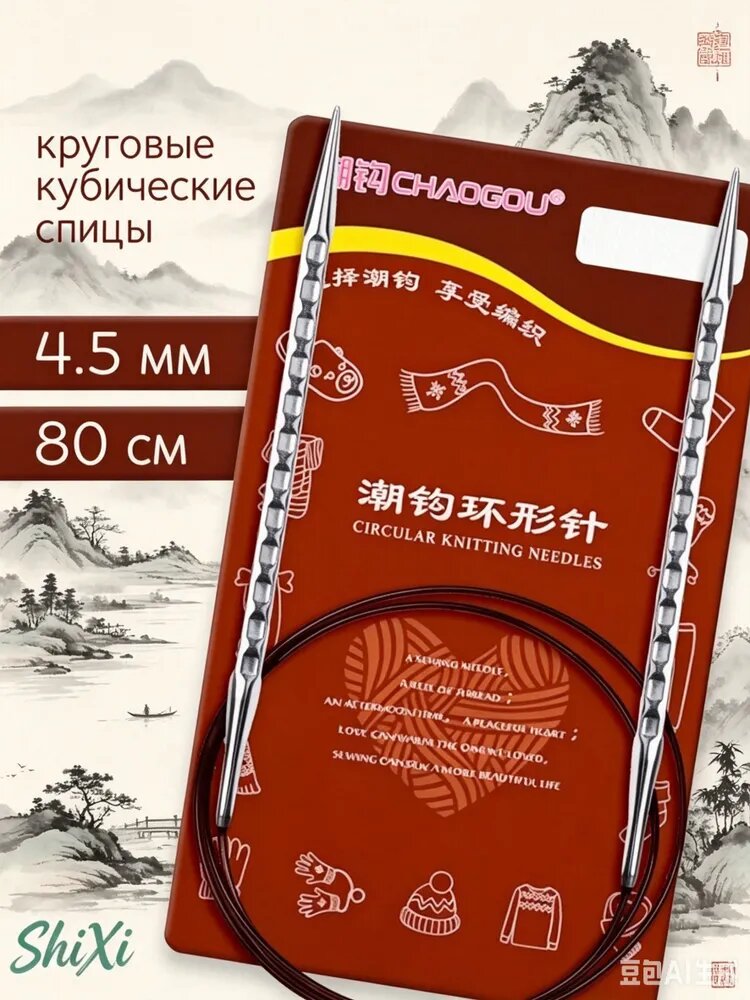 Спицы для вязания круговые кубические 80 см d4.5 мм CHAOGOU / Спицы металлические квадратные для вязания и рукоделия