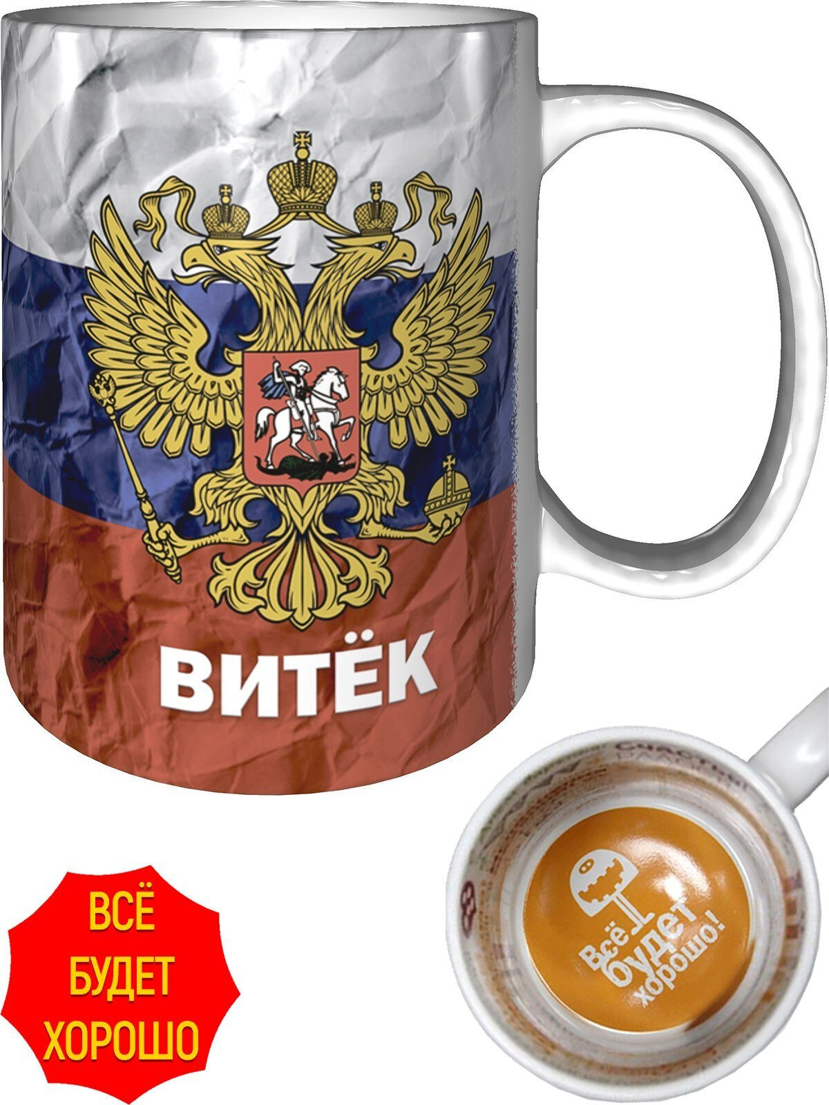 Кружка c Гербом и Флагом России Витёк - всё будет хорошо внутри, керамическая, объем 330 мл.