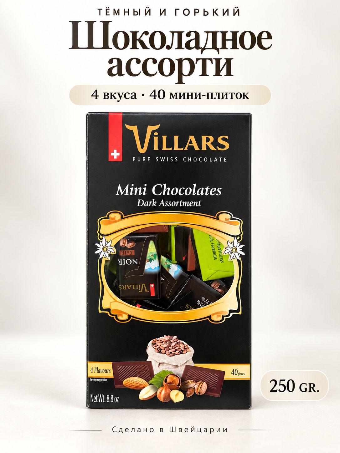 Шоколад Villars горький и тёмный ассорти, 40 мини-плиток, 250 гр.