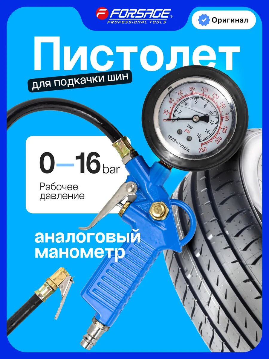 Пистолет для подкачки шин с манометром, 0-16 bar