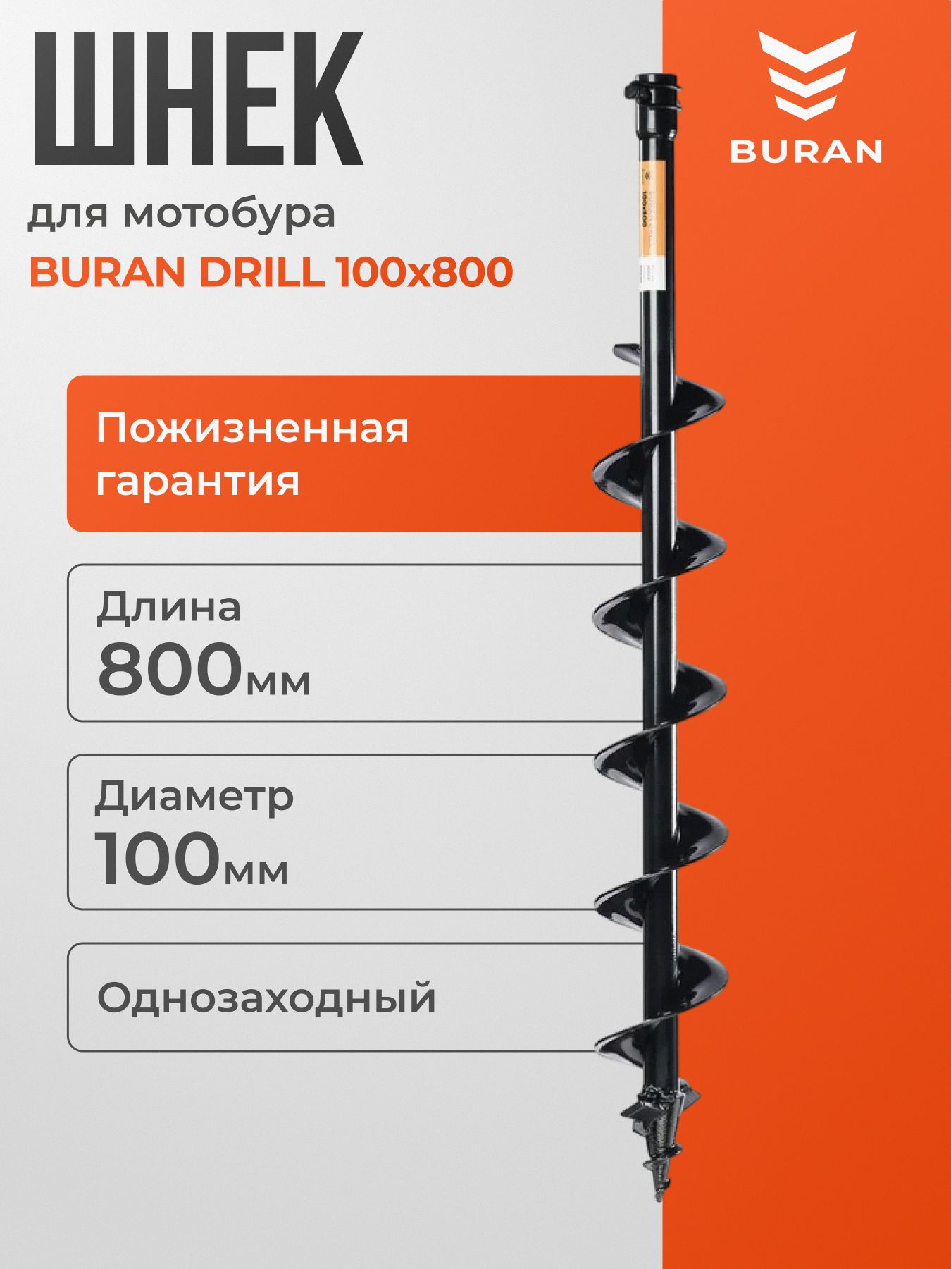 Шнек для мотобура BURAN DRILL 100х800 (800мм), 1шт
