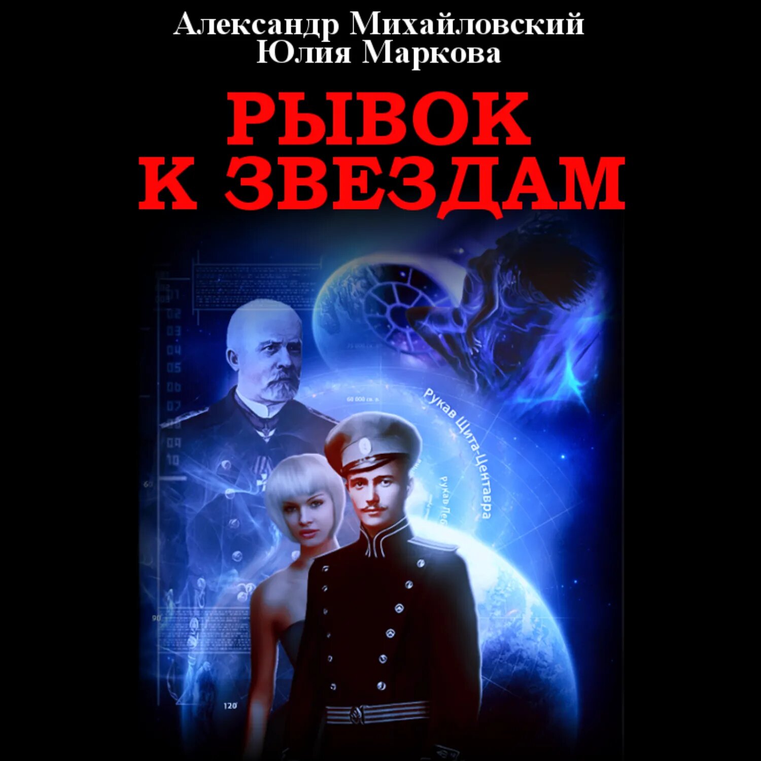 Рывок к звездам [Аудиокнига]