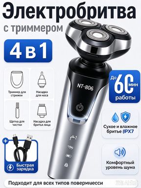 Электробритва мужская 4 в 1 NT-806 светло-серый, IPX7 водонепроницаемая, до 60 минут автономной работы