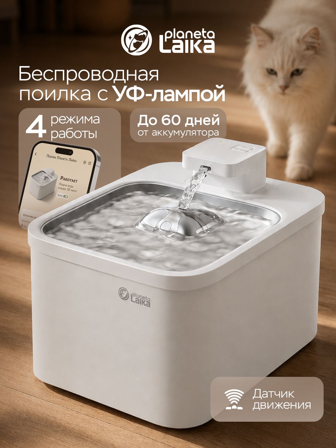 Автоматическая поилка-фонтан LK-W04WT Planeta Laika для кошек и собак с Wi-Fi и УФ-лампой, беспроводная с датчиком движения, 4л